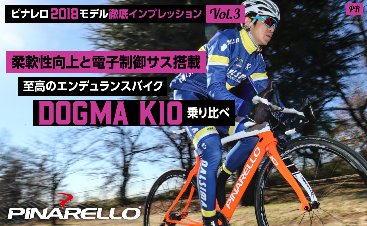 柔軟性向上と電子制御サス搭載 至高のエンデュランスバイク DOGMA K10乗り比べ | スポエンCYCLE